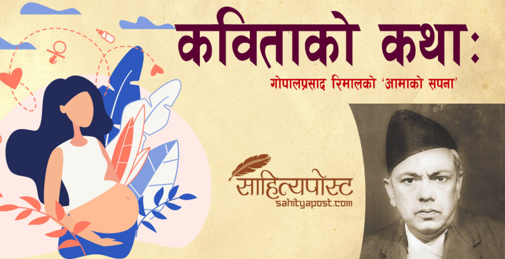 | आमाको सपना र साहस बोकेको एउटा कविता