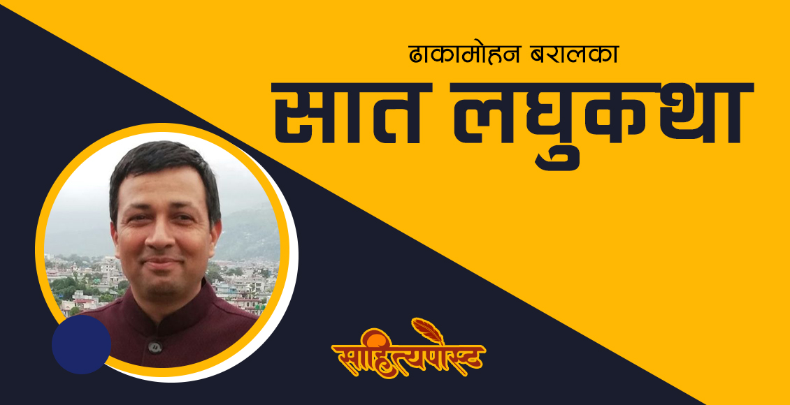 ढाकामोहन बरालका सात लघुकथा | साहित्यपोस्ट