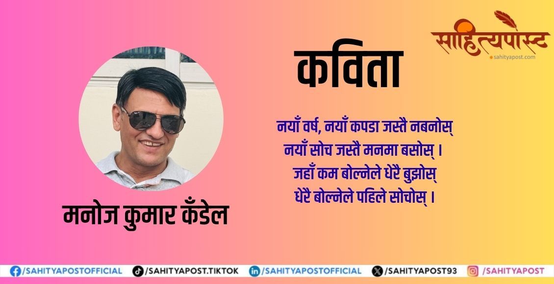 | कविता : नयाँ वर्ष, नयाँ बनेर आओस्